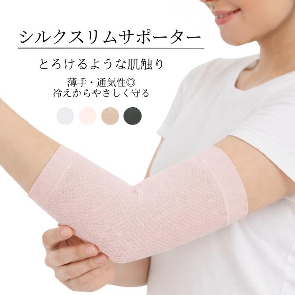 商品名：シルク スリムサポーター ひじ用ブランド：マルエーニット型番：1667内容量：2枚入りサイズ：フリーサイズ（ひじ廻り約20〜35cm）素材：絹55％、ナイロン35％、ポリウレタン10％カラー：ピンク、ブラック、パープル、ナチュラル対...