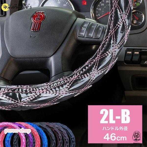 ハンドルカバー トラック用品 キルティング キルト 2L-B 46cm 太巻き 2t 4t 10t 大型車 トレーラー ダイヤキルト Wステッチ ステアリングカバー | UD コンドル ビックサム いすゞ ギガ クオン などステアリングを握...