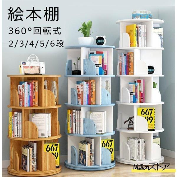 絵本棚 360°回転する本棚 本棚 簡単な収納 絵本ラック 本箱 大容量 コミックラック 回転 シンプル スリム 安い コミック 回転式本棚 2/3/4/5/6段 おしゃれ二つの層で、白色だけです。