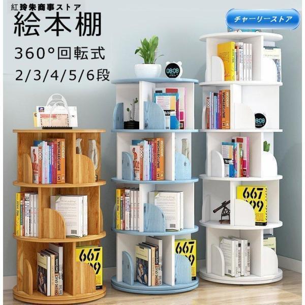 絵本棚 360°回転する本棚 本棚 簡単な収納 絵本ラック 本箱 大容量 コミックラック 回転 シンプル スリム 安い コミック 回転式本棚 2/3/4/5/6段 おしゃれ