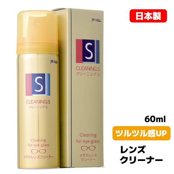 レンズ専用クリーナー【CLEANING：S 　クリーニングS】　60mlつるっとした拭きごこちでキレイ長持ち♪レンズすっきり！視界も晴れやか！メガネレンズクリーナーのスタンダード「クリーニング:S」シリーズ。レンズ表面の滑り性を向上させ、汚...
