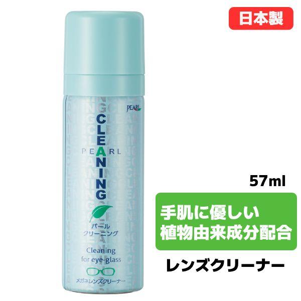 レンズ専用クリーナー【CLEANING　クリーニング】　57ml植物由来成分のチカラで香りが優しく、レンズもぴかぴか！レンズすっきり！視界も晴れやか！植物抽出成分を配合した手肌に優しいレンズクリーナー。優れた除菌・帯電防止効果により、皮脂・...