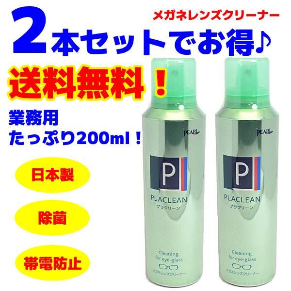 お得な2本セット！送料無料！プラスチックレンズ専用クリーナー【PLACLEAN　プラクリーン】業務用たっぷり200ml！レンズに付着した皮脂や脂汚れをすっきり落とします。汚れを落とすだけでなく、除菌・帯電防止効果もある、眼鏡レンズクリーナー...