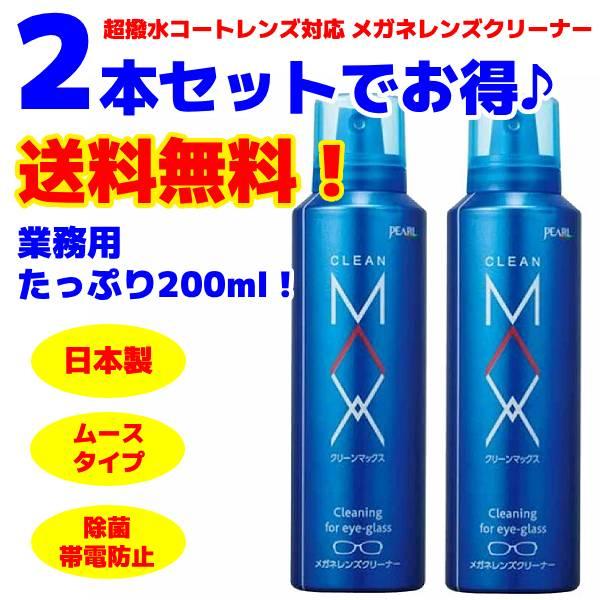 お得な2本セット！送料無料！日本製　超撥水コートレンズ対応　メガネレンズ専用クリーナー【クリーンマックス】業務用たっぷり200ml！液ダレ、飛び散りの少ないムースタイプ。超撥水コートレンズに泡が密着！するので、超撥水コートレンズに最適です。...