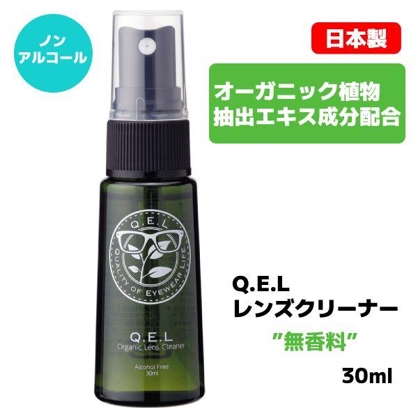 日本製 オーガニックレンズクリーナー　ノンアルコール【Q.E.L （キュエル） 無香料】　30mlオーガニック(オリーブ＆ローズマリー）植物抽出エキス成分配合、ノンアルコールタイプのレンズクリーナー！植物のチカラでレンズ本来の輝きを！●容量...