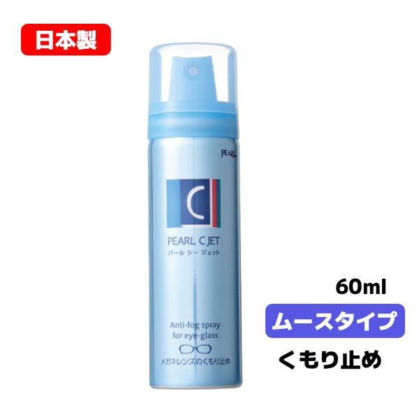 レンズ専用くもり止め【PEARL C JET パールCジェット】　60mlくもり止めのスタンダード。ムースタイプの強力なくもり止め効果！ムースだから飛び散りにくい。水やけ防止コートレンズ、撥水コートレンズにも対応！●容量：60ml●エアゾー...