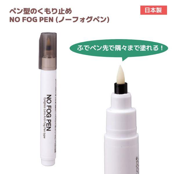 日本製ペンタイプのくもり止め【NO FOG PEN (ノーフォグペン)】ふでペン先でメガネの隅々までしっかり塗れる！ペン先を少し寝かせてお使いいただくと、広範囲を一度に塗れます。転がり防止キャップ採用。コンパクトで持ち運びしやすい♪旅行やオ...