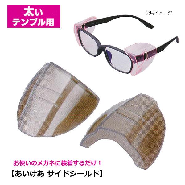 花粉対策グッズお使いのメガネに装着するだけ！【あいけあ　サイドシールド】お手持ちのメガネに装着するだけの花粉症対策グッズです。弾力性があり、柔らかいプラスチック素材のため、肌に当たっても痛くない・肌にやさしい♪こちらは「太いテンプル用」です...