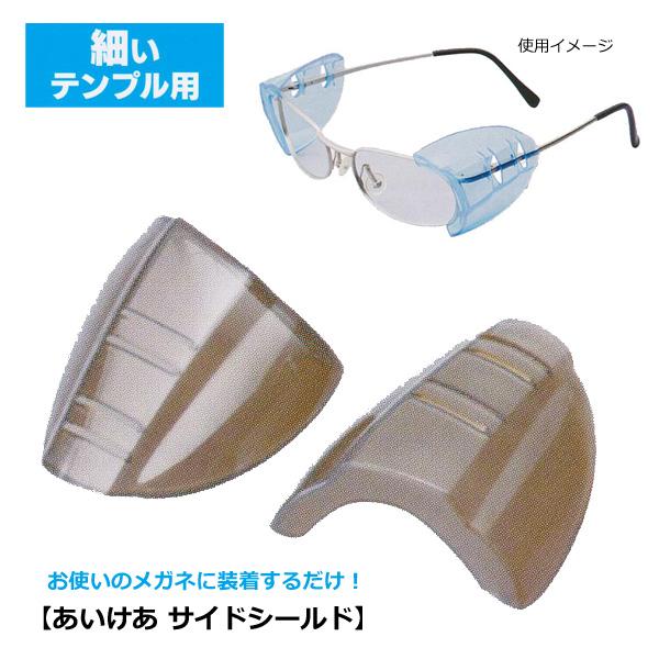 花粉対策グッズお使いのメガネに装着するだけ！【あいけあ　サイドシールド】お手持ちのメガネに装着するだけの花粉症対策グッズです。弾力性があり、柔らかいプラスチック素材のため、肌に当たっても痛くない・肌にやさしい♪こちらは「細いテンプル用」です...