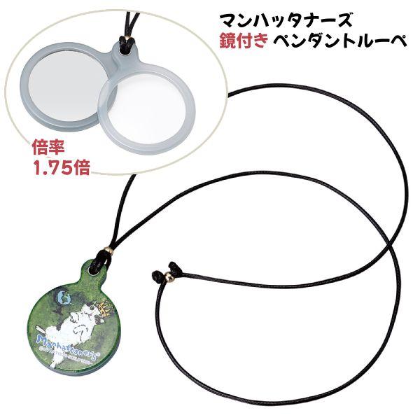 猫好きさん必見だニャー！(*ΦωΦ*)☆【Manhattaner's（マンハッタナーズ） 鏡付き　ペンダントルーペ】お洒落にかわいくルーペを持ち歩けますよ♪お出かけ先での身だしなみやちょっとしたものを見るときに便利！ひもは長さ調節が可能です...