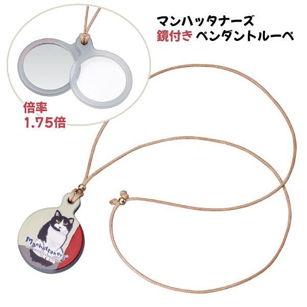 猫好きさん必見だニャー！(*ΦωΦ*)☆【Manhattaner's（マンハッタナーズ） 鏡付き　ペンダントルーペ】お洒落にかわいくルーペを持ち歩けますよ♪お出かけ先での身だしなみやちょっとしたものを見るときに便利！ひもは長さ調節が可能です...