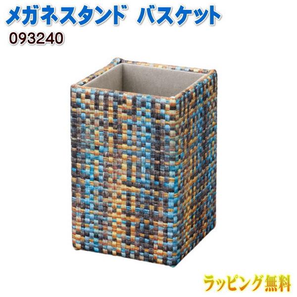メガネスタンド【バスケット　BU】おしゃれなパールカラーの編み込みが、デスクやリビングに彩りを添えてくれます。メガネをしっかりと収納できるので、紛失の心配もありません。さらに、ラッピング無料なので、プレゼントにもぴったりです！お部屋のアクセ...