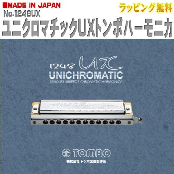 TOMBO トンボユニクロマチックUXトンボハーモニカ【No.1248UX　ユニクロマチックUX】1248UXはサイドを絞り込んだ従来のクラシカルなカバーデザインにクロス配列を採用したクロマチックハーモニカです。No.1248シリーズの音色...