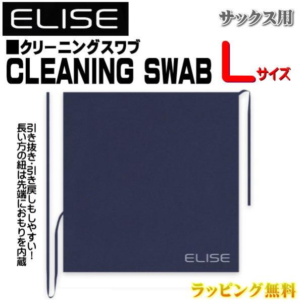 三木楽器　MIKIGAKKIELISE(エリース)CLEANING SWAB【クリーニングスワブ　Lサイズ】吸水速乾性に優れたクリーニングスワブです。使用時に楽器内部で詰まりにくい薄手素材による滑らかな通し心地。また、洗濯も可能で衛生的です...
