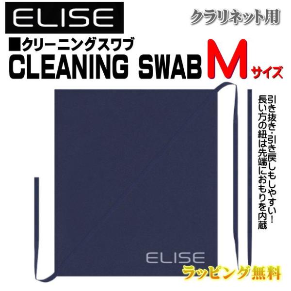 三木楽器　MIKIGAKKIELISE(エリース)CLEANING SWAB【クリーニングスワブ　Mサイズ】吸水速乾性に優れたクリーニングスワブです。使用時に楽器内部で詰まりにくい薄手素材による滑らかな通し心地。また、洗濯も可能で衛生的です...