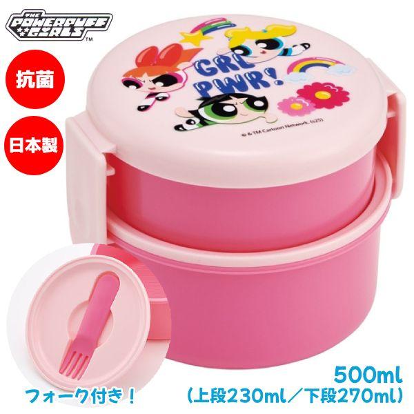 Plust（プラスト）　安心の日本製【パワーパフガールズ 抗菌　丸型 ランチボックス 2段】（フォーク付き）カートゥーンネットワークの大人気アニメ「パワーパフ ガールズ」元気いっぱいなブロッサム、バブルス、バターカップの３人のデザインがとっ...