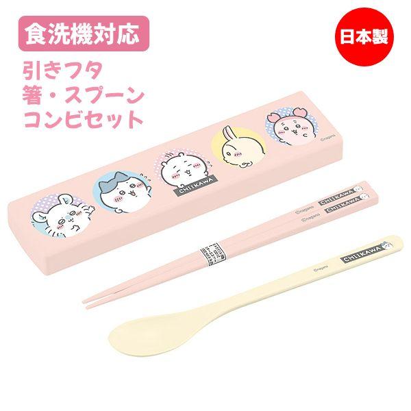 Plust（プラスト）　安心の日本製【ちいかわ コンビセット】イラストレーターナガノ氏によるキャラクター「ちいかわ」のランチシリーズ。ちいかわ、ハチワレ、うさぎ、モモンガ、古本屋（カニちゃん）が大集合のとってもかわいいデザイン♪ちいかわたち...