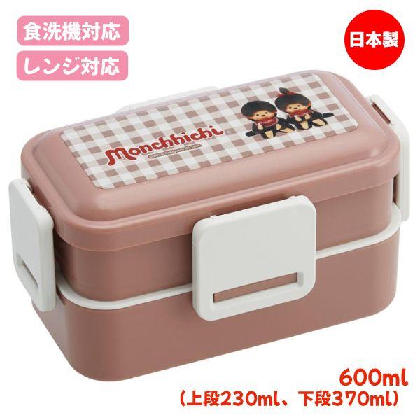 Plust（プラスト）　安心の日本製【モンチッチ 4点ロック ふわっと ランチボックス 2段】（仕切り付き）レトロかわいいモンチッチのお弁当箱が登場！ドーム型のフタで、"ふんわり"とご飯やおかずを盛りつけておいしさUP！高い仕切付きでおかず...