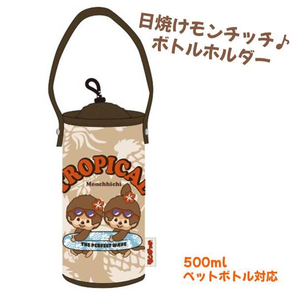 Plust（プラスト）　【トロピカルモンチッチ ボトルホルダー】日焼け『モンチッチ』がかわいいボトルホルダー♪500mlペットボトル対応＆内側はアルミシート付き♪持ち手付きで使いやすい。ランチのお供はもちろん、キッズたちの遠足やレジャーに大...