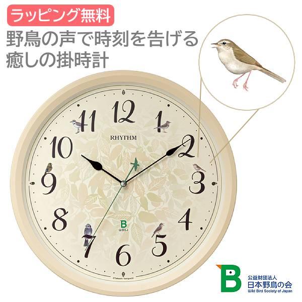 リズム(RHYTHM）　電波掛時計野鳥の声で四季を楽しむ【日本野鳥の会　四季の野鳥　報時掛時計413】日本の代表的な48種+シークレット1種の野鳥の声を収録し、臨場感あふれる鳴き声で季節、時の流れを感じることができる報時掛時計です。◆選べる...