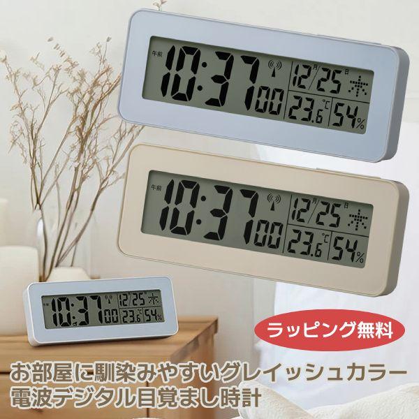 リズム時計　電波デジタル目覚まし時計【グレイッシュカラー】さまざまなインテリアになじむグレイッシュカラーの電波めざまし時計です。見やすい数字とシンプルでやわらかみのあるフォルム、横長のサイズ感は空間にしっくりと溶け込みます。どんなお部屋でも...