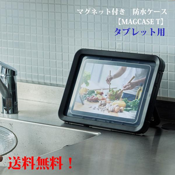 リズム時計　【MAGCASE T】　タブレット用おふろやキッチンなど水周りでもタブレットの操作や通話、動画など視聴が可能な防水ケースです。角度調節可能な収納スタンド付き、おふろの壁に貼り付けられるマグネット式で自由な高さにつけられて、画面の...