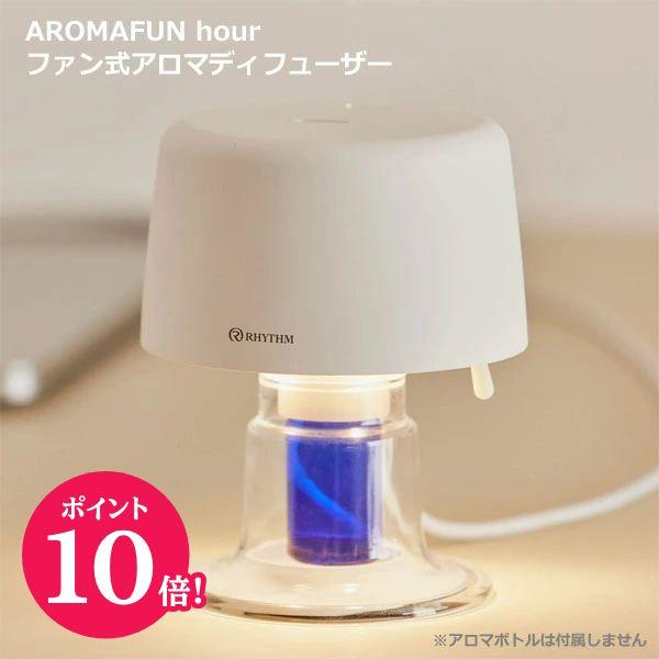 リズム【AROMAFUN hour（アロマファンアワー）】1時間に1度、アロマが香る、くつろぎのアロマディフューザー植物の香りは、気分を変えたり、くつろぎを与えてくれたりと、私たちの心や身体のリズムを整えてくれます。従来のアロマディフューザ...