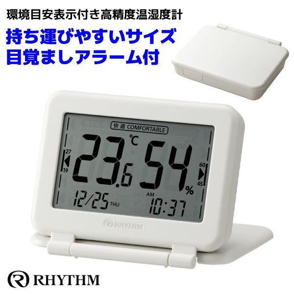リズム　環境目安表示付き　高精度温湿度計【COMFOMETER portable　コンフォメーターポータブル】旅先でも体調管理に役立つ くつろぎの温湿度計ひと目でわかる快適表示付き！旅先のホテルでも快適な環境を確認できる、持ち運びやすいカバ...