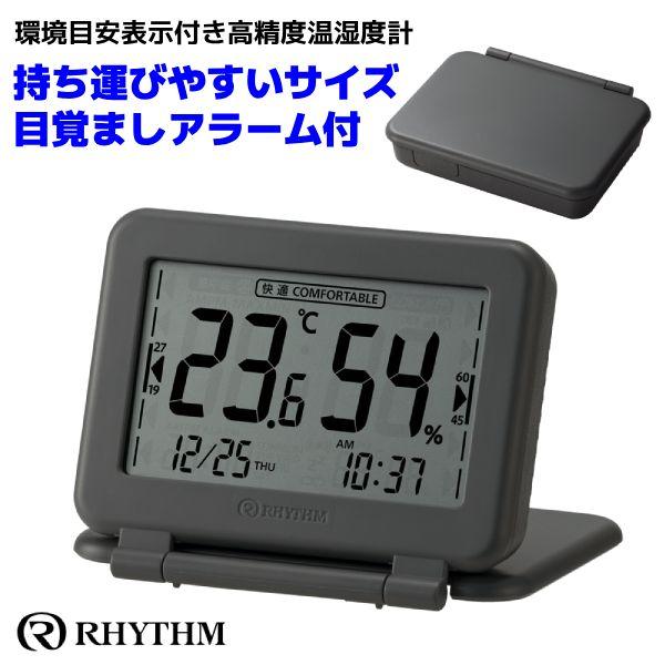 リズム　環境目安表示付き　高精度温湿度計【COMFOMETER portable　コンフォメーターポータブル】旅先でも体調管理に役立つ くつろぎの温湿度計ひと目でわかる快適表示付き！旅先のホテルでも快適な環境を確認できる、持ち運びやすいカバ...