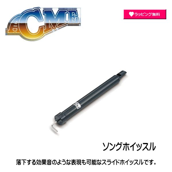 SUZUKI(スズキ）【擬音笛 ソングホイッスル】落下する効果音のような表現も可能なスライドホイッスルです。擬音笛は英国ACME(アクメ)社製です。アクメは1870年に創業したイギリスの伝統あるホイッスルブランドです。 指導用から国際的なス...