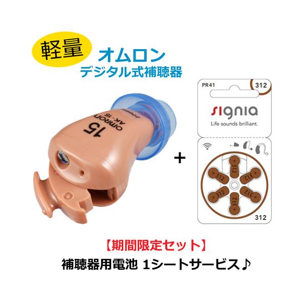 OMRON（オムロン）　デジタル式補聴器　軽度難聴者向け【イヤメイトデジタル　AK-15】小型で目立ちにくい耳あな型タイプ。■ピーピー音を抑制するハウリングキャンセル機能搭載イヤメイトデジタルの「ハウリング キャンセル機能」は、ハウリングを...