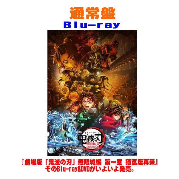【発売日：2026年07月29日】■通常盤・Blu-ray○2025年7月に公開され、興行収入は400億円を突破し国内歴代２位となった『劇場版「鬼滅の刃」無限城編 第一章 猗窩座再来』。【ご注意】★ただ今のご注文の出荷日は、発売日前日（7/...