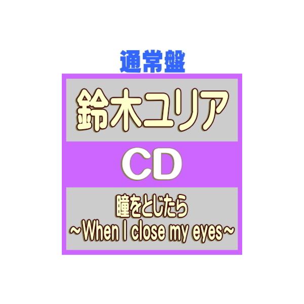 【発売日：2026年06月17日】■通常盤・CD（1枚）○昨年末Netflixで大ヒットした恋愛リアリティショー「ラヴ上等」に出演し、大注目され人気急上昇中の鈴木ユリア、エイベックスより歌手デビュー!!○タイトル曲「瞳をとじたら〜When ...
