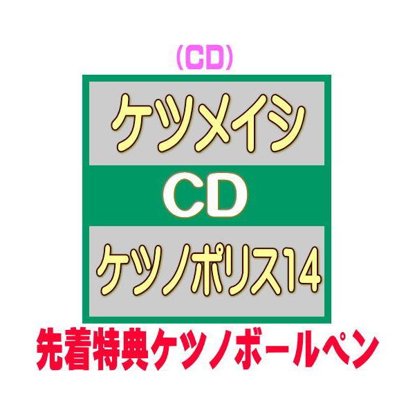 【発売日：2026年01月28日】■仕様・CDのみ○2026年4月にメジャーデビュー25周年を迎える、 RYO （MC）、 RYOJI （Vo MC）、大蔵（MC）からなるラップグループ、ケツメイシの最新オリジナルアルバム「ケツノポリス14...
