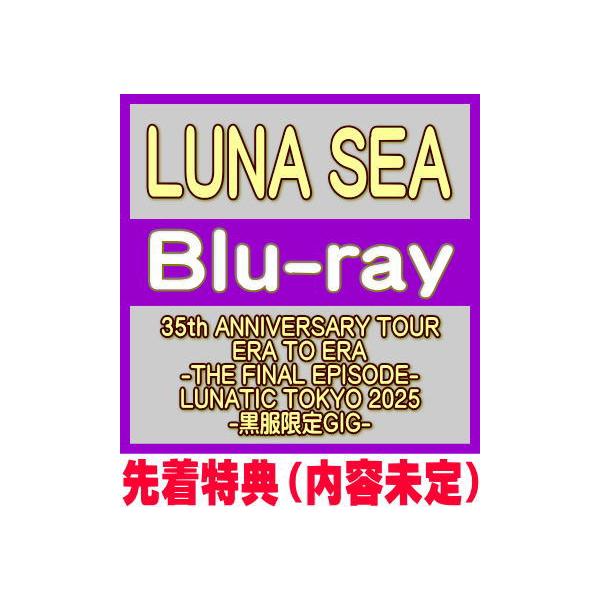 【発売日：2026年02月25日】■仕様・Blu-ray（1枚）・スマプラ対応 ※本サービスの有効期間は発売日より2年間となります。○今年の2月23日(日)、LUNA SEAがメジャーデビュー35周年記念ツアーのグランドファイナルとして約1...