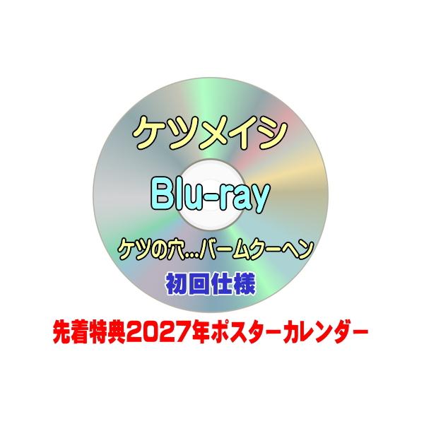 【発売日：2026年11月25日】■初回仕様・特殊パッケージ仕様・ツアーグッズイラストステッカーシート■仕様・Blu-ray（2枚組)○メジャーデビュー25周年を記念し、全国13都市全23公演延べ約20万人を動員した全国アリーナツアー「ケツ...