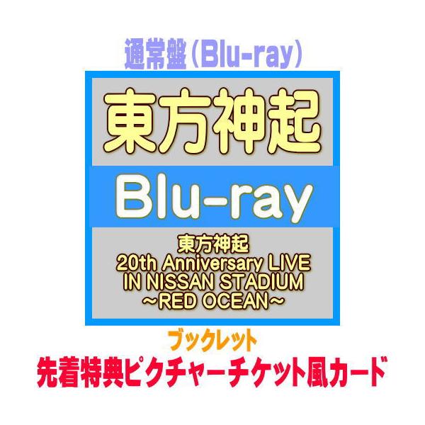 【発売日：2026年09月19日】■通常盤・Blu-ray（1枚）・ブックレット（16P)・スマプラ対応（※本サービスの有効期間は発売日より2年間となります。）○2026年9月19日(土)に LIVE DVD&amp;Blu-ray 「東方...