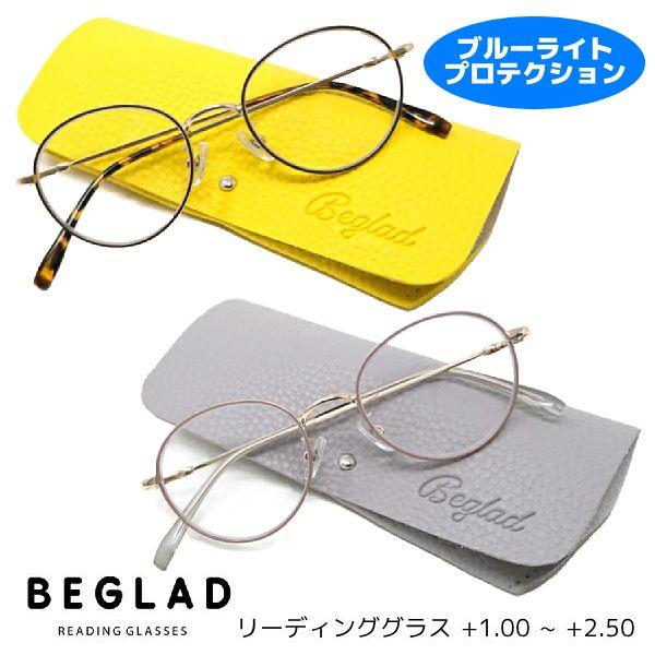 シニアグラス　老眼鏡　リーディンググラス　老眼鏡に見えないオシャレなデザイン！【BEGLAD　ビグラッド】超軽量フレームで疲れにくい！優しい色合いで誰にでも似合う♪おしゃれなボストンタイプ。あなたの目を守るブルーライトカットレンズ採用！オフ...