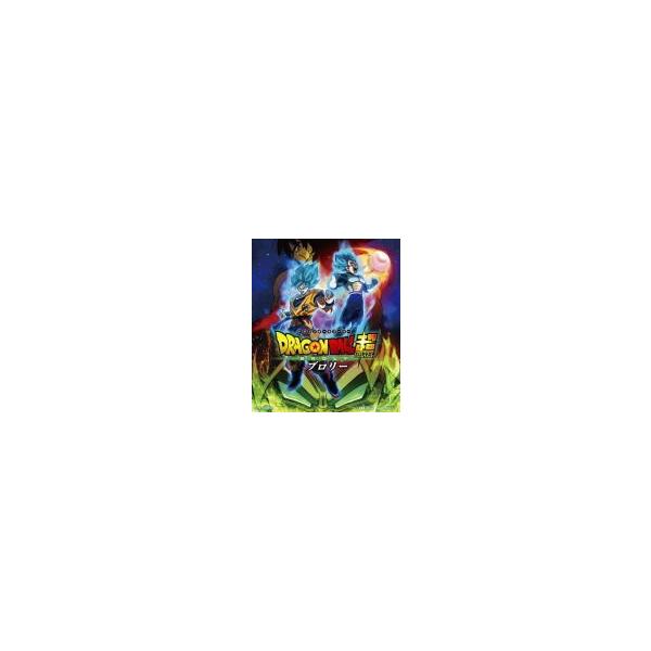 【発売日：2019年06月05日】■通常版・本編Blu-ray1枚○「力の大会」後の平和な地球。宇宙にはまだまだ見た事のない強者がいると分かった悟空は、更なる高みを目指して修業に明け暮れていた。そんなある日、悟空とベジータの前に現れたのは、...