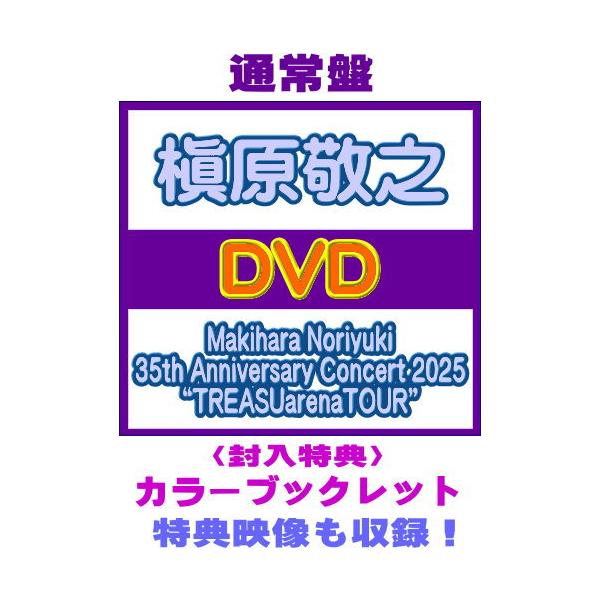 【発売日：2026年04月08日】■仕様・DVD(2枚) ・三方背スリーブケース・カラーブックレット○今年10月25日にデビュー35周年を迎えたシンガーソングライター・槇原敬之。周年イヤーの締めくくりとして、大阪城ホール、Kアリーナ横浜で開...