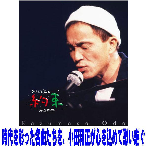 【発売日：2025年12月24日】■通常盤・Blu-ray(1枚）○クリスマスの約束 2002年（放送日：2002年12月25日）収録会場：東京ベイNHKホール　出演者：小田和正（単独出演）2002年も小田和正が約束の夜に帰ってくる。ゲスト...