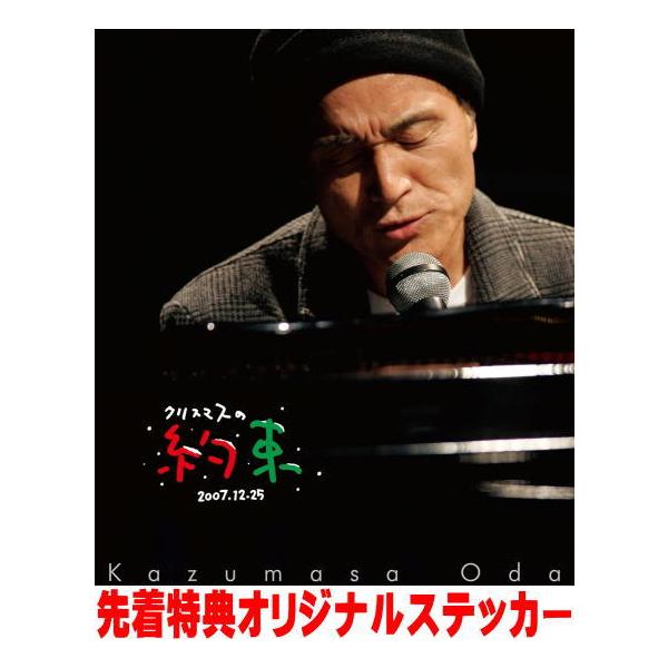 【発売日：2026年04月22日】■仕様・Ｂlu-ray(1枚)○小田和正がホストを務め、長年にわたり良質な音楽を届けてきたTBSの音楽番組『クリスマスの約束』。○『クリスマスの約束2007』は、小田が「振り返ってみると、つくづくいろんな縁...