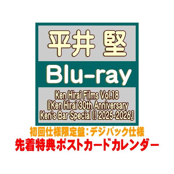 【発売日：2026年10月07日】■初回仕様限定盤・デジパック仕様■仕様・Blu-ray（1枚）○平井 堅のデビュー30周年イヤーを締めくくる、東名阪ツアー「Ken Hirai 30th Anniversary Ken's Bar Spec...