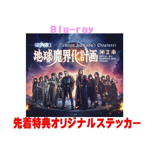【発売日：2026年09月09日】■仕様・Blu-ray（1枚）○魔暦27年（'25）11月2日、長崎スタジアムシティ・ハピネスアリーナにて行われた『地球魔界化計画第II章』。聖飢魔II、そして魔界の大魔王ダミアン浜田陛下率いるDamian...