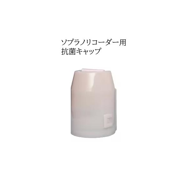 【ソプラノリコーダー用　抗菌キャップ】キャップを装着することで銀イオンが発生して外部からの雑菌を寄せ付けづらくします。またリコーダーに付着していた雑菌の減少を促進する効果があります。※全ての菌に効果があるわけではありません。■郵便またはクロ...