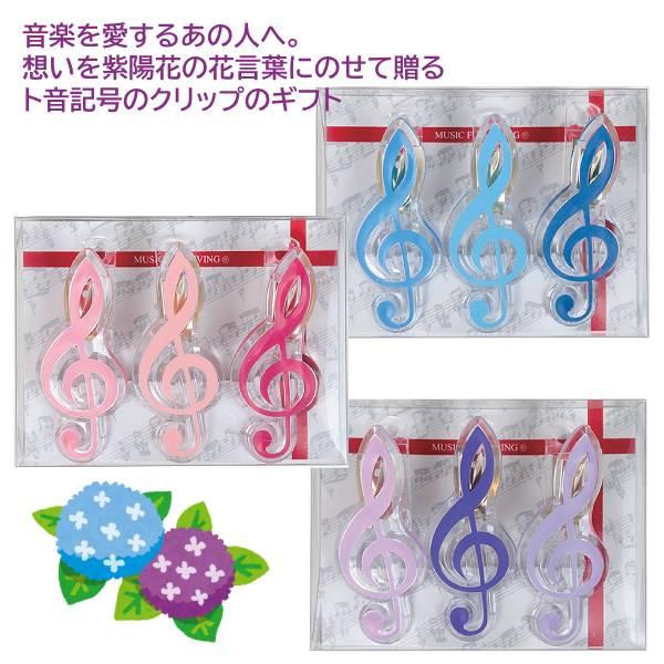 MUSIC FOR LIVING　ナカノ音楽を愛するあの人へ紫陽花の花言葉で贈る、ギフトセット【日本製　ト音記号クリップ】ト音記号クリップカラーブレンド。ギフトセット限定のきれいなカラーリングです♪譜面をクリップするのはもちろん、おやつの袋...
