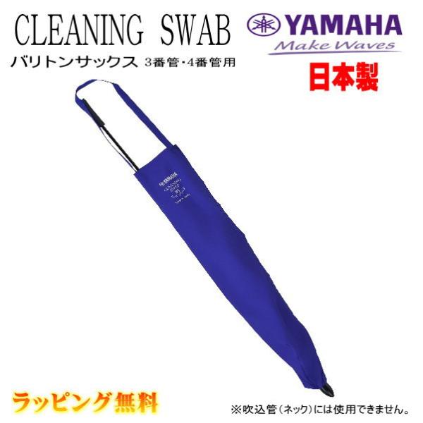 YAMAHA（ヤマハ）　【クリーニングスワブ バリトンサックスの3番管・4番管用 BS CLSBS3】2022年12月 発売超吸水加工を施したマイクロファイバー素材生地を採用。優れた吸水性能と滑らかな通し心地を実現。バリトンサックスの3番管...
