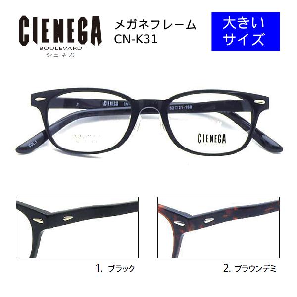 CIENEGA（シェネガ）【ビッグサイズ メガネフレーム】顔の大きな方にかけ心地も見た目もぴったりのフレームが登場！大きいメガネフレームもぴったり収まるオリジナルケース付属。帽子サイズ2L以上に相当、テンプルが顔を締め付けるストレス軽減。テ...