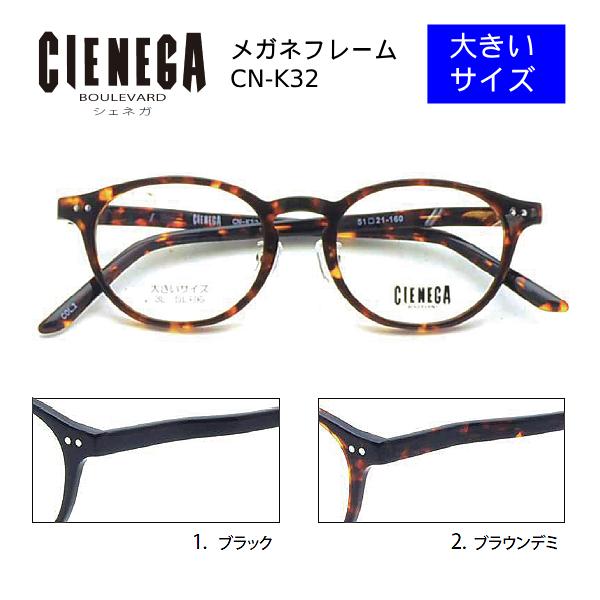 CIENEGA（シェネガ）【ビッグサイズ メガネフレーム】顔の大きな方にかけ心地も見た目もぴったりのフレームが登場！大きいメガネフレームもぴったり収まるオリジナルケース付属。帽子サイズ2L以上に相当、テンプルが顔を締め付けるストレス軽減。テ...