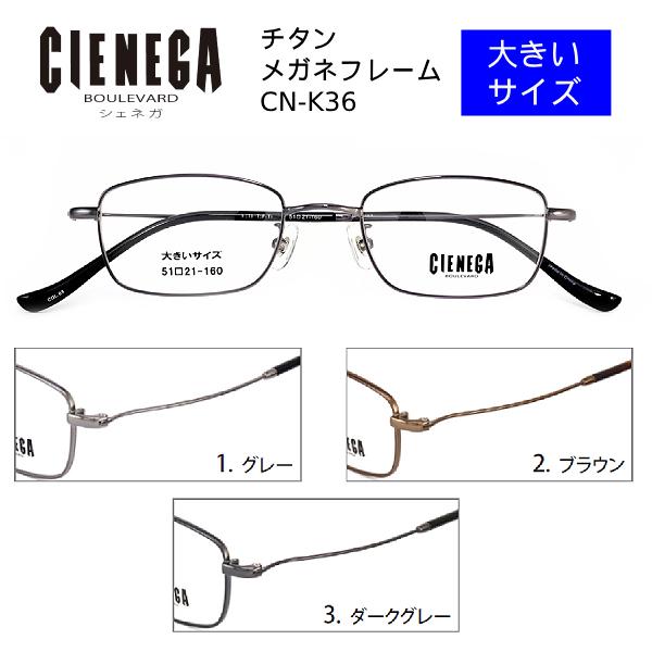 CIENEGA（シェネガ）【ビッグサイズ チタン メガネフレーム】顔の大きな方にかけ心地も見た目もぴったりのフレーム。チタン素材で超軽量！顔幅部分を幅広設計、フロント部分は通常サイズ。スッキリとした印象です。一般的なテンプル長より20mmプ...